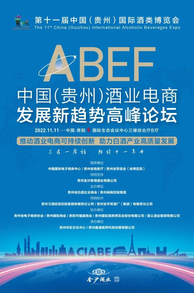 贵州省电子商务协会 中国（贵州）酒业电商发展新趋势高峰论坛将于11月11日举行
