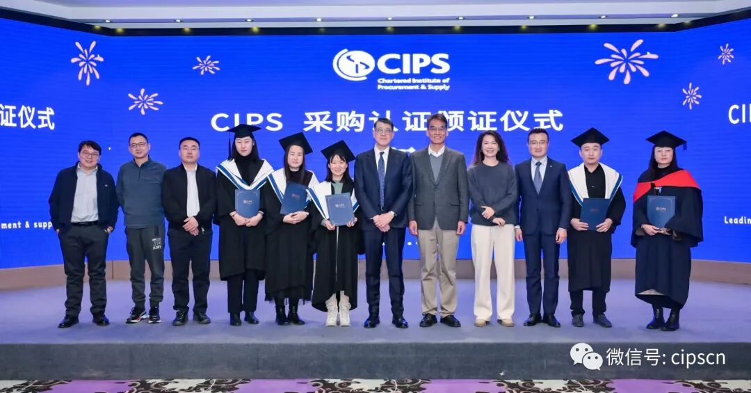 CIPS 采购认证(北京)年会暨颁证典礼完美落幕