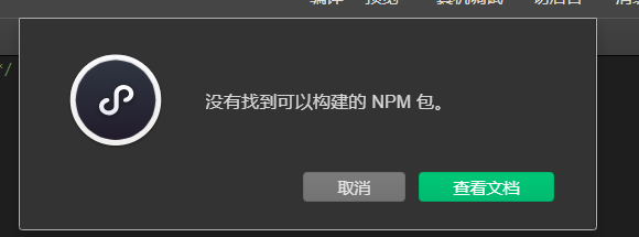 Npm如何构建？ 微信开放社区