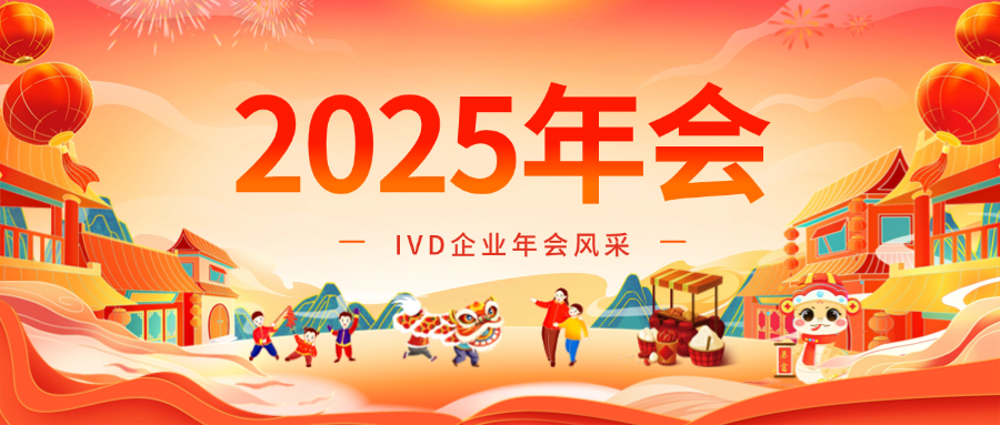 体外诊断人的年会（三）：新产业、亚辉龙、瑞图、雷杜、亚能、恒永达、希莱恒、恒恩、汇松、艾伟迪、君和、创宏、誉维_CACLP体外诊断资讯网